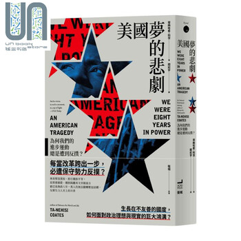 美国梦的悲剧 为何我们的进步运动总是遭到反扑 台版 Ta-Nehisi Coates 卫城出版