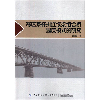 寒区系杆拱连续梁组合桥温度模式的研究