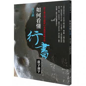 现货台版 侯吉谅如何看懂行书就字论字从王羲之到文征明行书风格比较分析 原
