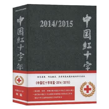中国红十字年鉴（2014\2015）