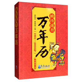 袖珍速查万年历（1901-2050）