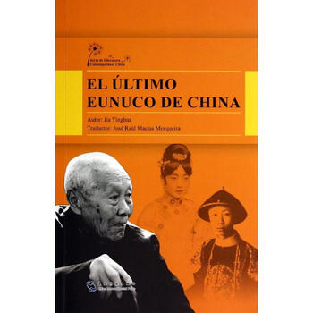 末代太监孙耀庭传(西班牙文版) 中国当代文学精选丛书 贾英华 五洲传播出版社