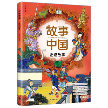 故事中国 史记故事 国学启蒙 传统文化 285个典籍故事 注解丰富国风插画做有根的中国人5-14岁