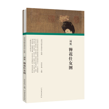 历代书画手卷百品绘画 周昉 簪花仕女图