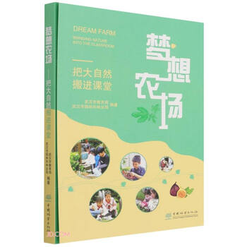 梦想农场--把大自然搬进课堂