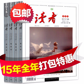 【合订】2008-2018年读者合订本春夏秋冬四季卷读者 读者文摘 文学文摘期刊 2015