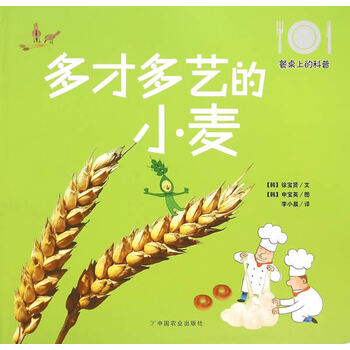 【官方授权 正版书籍】餐桌上的科普：多才多艺的小麦(韩)徐宝贤文,(韩)申宝英图,李小晨译中国农业出版社 正版图书绘本