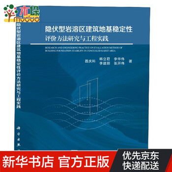 隐伏型岩溶区建筑地基稳定性评价方法研究与工程实践(精)