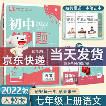 2022新版初中必刷题七7年级上册语文RJ人教版2021年秋季练习册巧练初一上册中考辅导书解题技巧