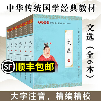 尚雅国学经典 文选全六册 萧统注音版昭明文选大字注音全本完整无删减 中国古代文学 中华传统文化全民阅