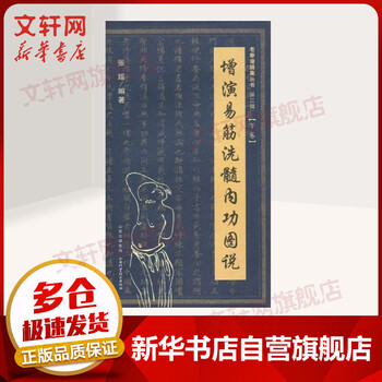 增演易筋洗髓内功图说（下卷）