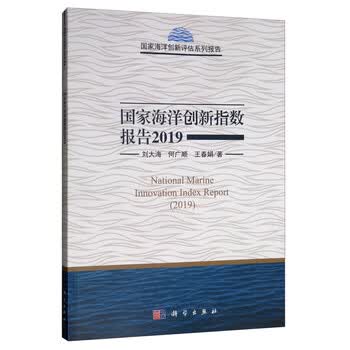 国家海洋创新指数报告2019