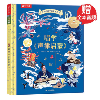 凯叔《声律启蒙》乐乐趣国学启蒙发声书[3-8岁] 幼儿启蒙有声书绘本（附赠凯叔全文90首音频）(中国环境标志产品 绿色印刷)
