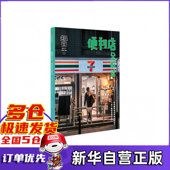 知日56：便利店全解读