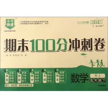 期末100分冲刺卷：数学（五年级下 RJ 新升级）