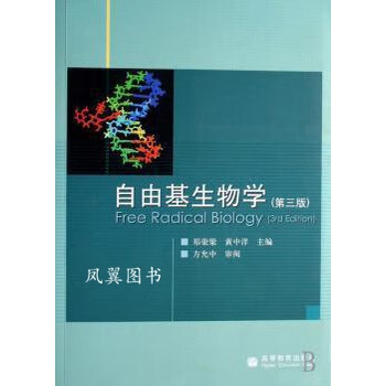 自由基生物学 郑荣梁，黄中洋主编 高等教育出版社