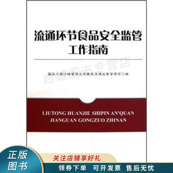 流通环节食品安全监管工作指南 【上新】