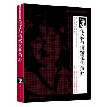 依恋与情绪聚焦治疗