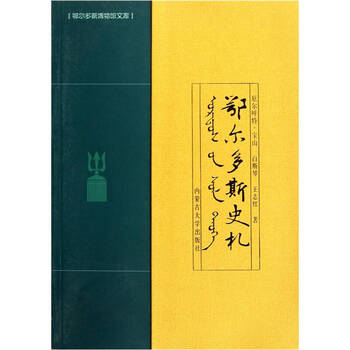 正版！《鄂尔多斯史札》 9787566500212  内蒙古大学出版社