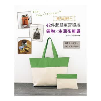 台版 42件简单直线缝袋物生活布杂货手作工具初学者入门收纳包笔袋手提包手工 EB新