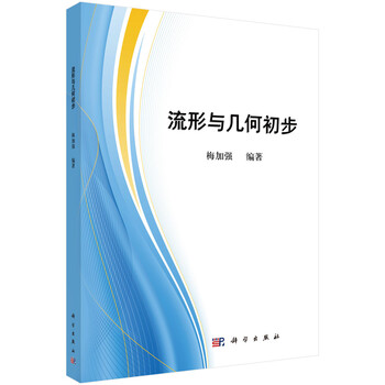 流形与几何初步