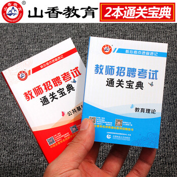 山香2021年教师招聘考试用书通关宝典公共基础知识教育理论过关宝典山东山西河北河南陕西湖北教师事业编 2本宝典