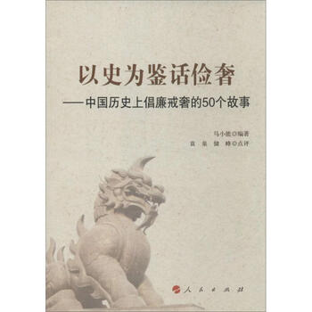 以史为鉴话俭奢 中国历史上倡廉戒奢的50个故事 马小能　编著,袁泉　等点评【正版书】