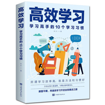 高效学习学习高手的10个学习习惯正版书籍