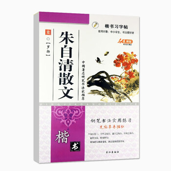 楷书习字帖-书法字帖 罗扬 硬笔书法 钢笔字临摹 练字本 中大初小学生描红 凑单包邮批发 朱自清散文