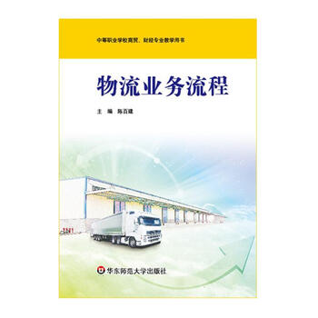 物流业务流程 陈百建【正版书】