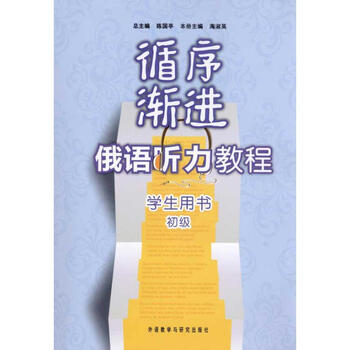 循序渐进俄语听力教程(初级)(学生)(配MP3)