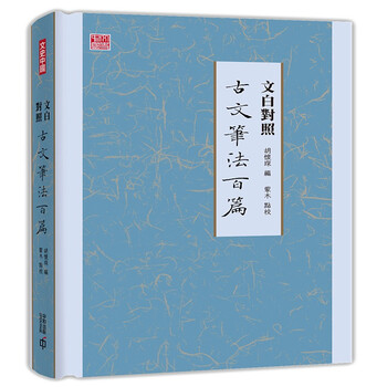 文白对照古文笔法百篇 港版原版 胡怀琛 蒙木 香港中和出版