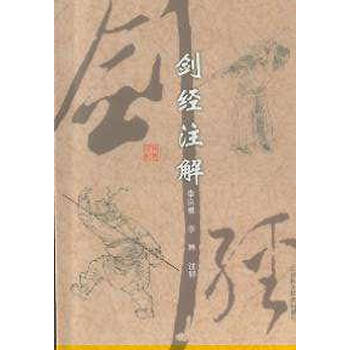 剑经注解 [明]俞大猷【正版书】