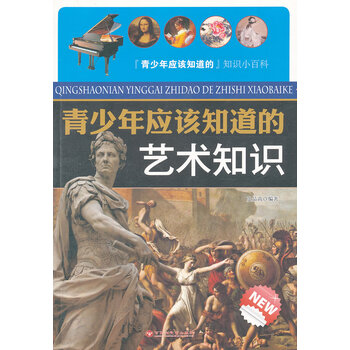 青少年应该知道的艺术知识 史品高