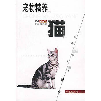 宠物精养--猫 马衍忠 主编【正版书】