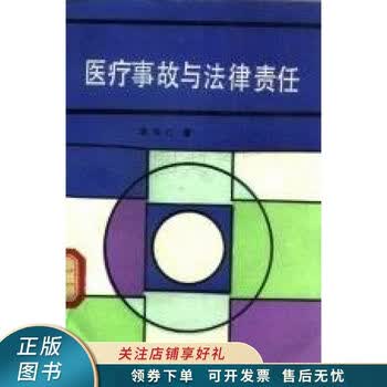 医疗事故与法律责任 梁华仁