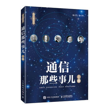 通信那些事儿 上册（异步图书出品）