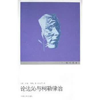 论边沁与柯勒律治 [英]约翰·穆勒