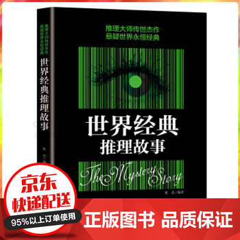 正版书籍 世界经典推理故事 焦亮著 侦探悬疑推理小说 推理大师传世杰作悬疑世界经典书籍