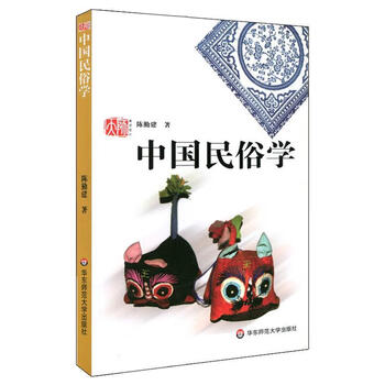 中国民俗学 陈勤建　著【正版书】