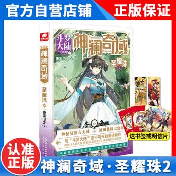 正版神澜奇域圣耀珠1唐家三少全新系列作品媲美终极斗罗大陆绝世唐门龙王传说唐三同类人气连载小说书籍神澜奇域圣耀珠1 神澜奇域圣耀珠2【新书预售】