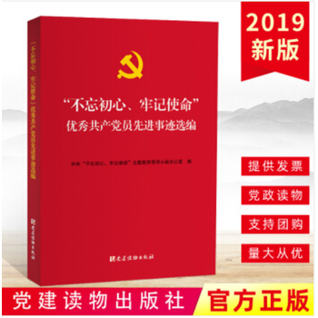 “不忘初心、牢记使命”优秀共产党员先进事迹选编