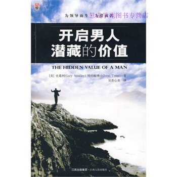 开启人潜藏的价值 [美]特约翰 吴苏心