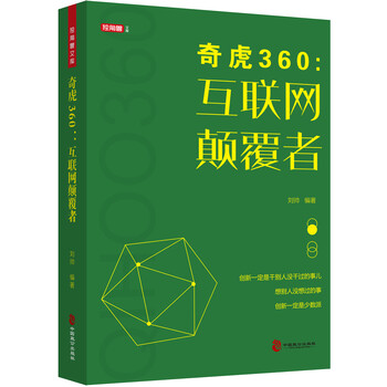 独角兽文库·奇虎360：互联网颠覆者9787514514384