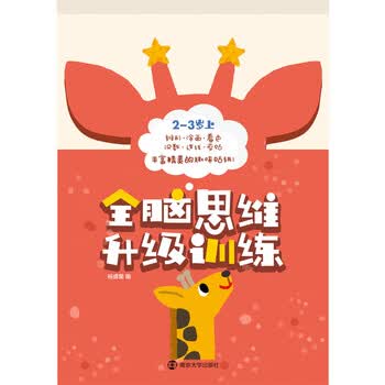 全脑思维升级训练2-3岁.上