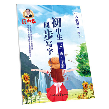 庞中华初中生同步写字 七年级·下册（人教版）