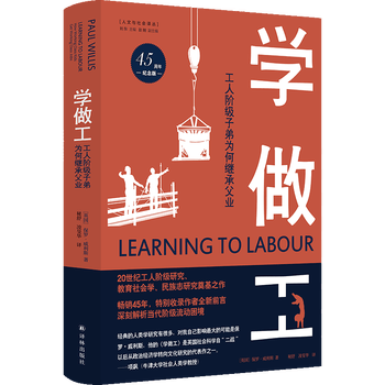 现货【人文与社会译丛】学做工：工人阶级子弟为何继承父业（45周年纪念版） 项飙力荐 新增2022年中文版前言
