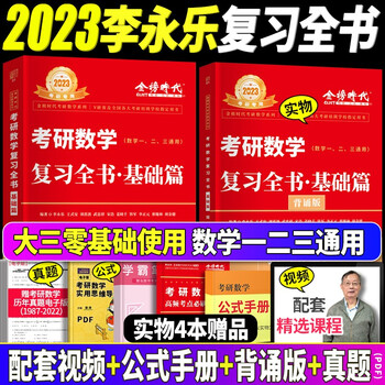 2023李永乐660题 考研数学基础过关660题王式安概率论武忠祥高等数学高数线性代数线代李永乐强化通关330题 数学一数学二数学三 自选 2023李永乐复习全书基础篇+公式手册