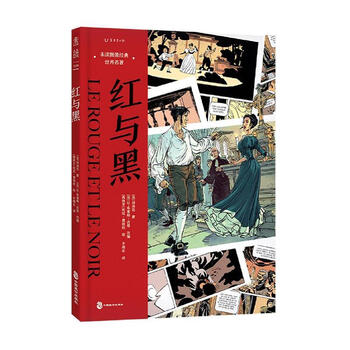 红与黑司汤达动漫9787514518924