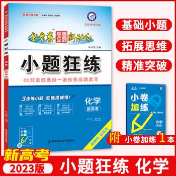 【】2023新高考版小题狂练化学金考卷题型专练化学选择题填空题专项训练高三一轮复习小题狂做化 新高考版 化学
